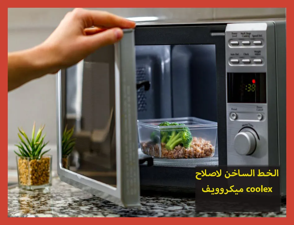 الخط الساخن لاصلاح ميكروويف coolex | تصليح ميكروويف كولكس