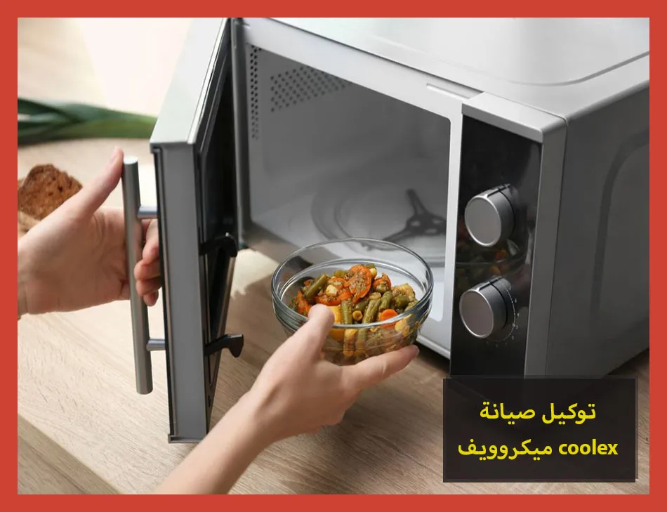 توكيل صيانة ميكروويف coolex | صيانة ميكروويف كولكس